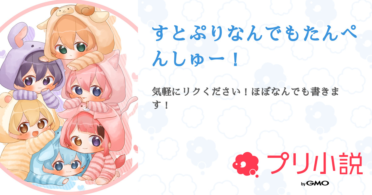 すとぷりなんでもたんぺんしゅー！ 全1話 【連載中】（らぁゆ🧡🍓🌶️さんの小説） 無料スマホ夢小説ならプリ小説 Bygmo